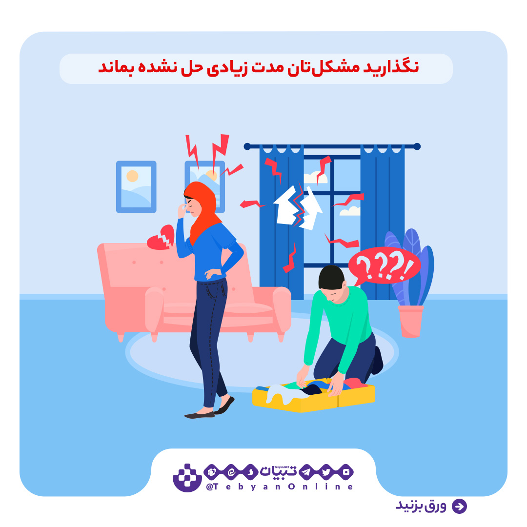 بعد از دعوا با همسر چه کار کنیم؟