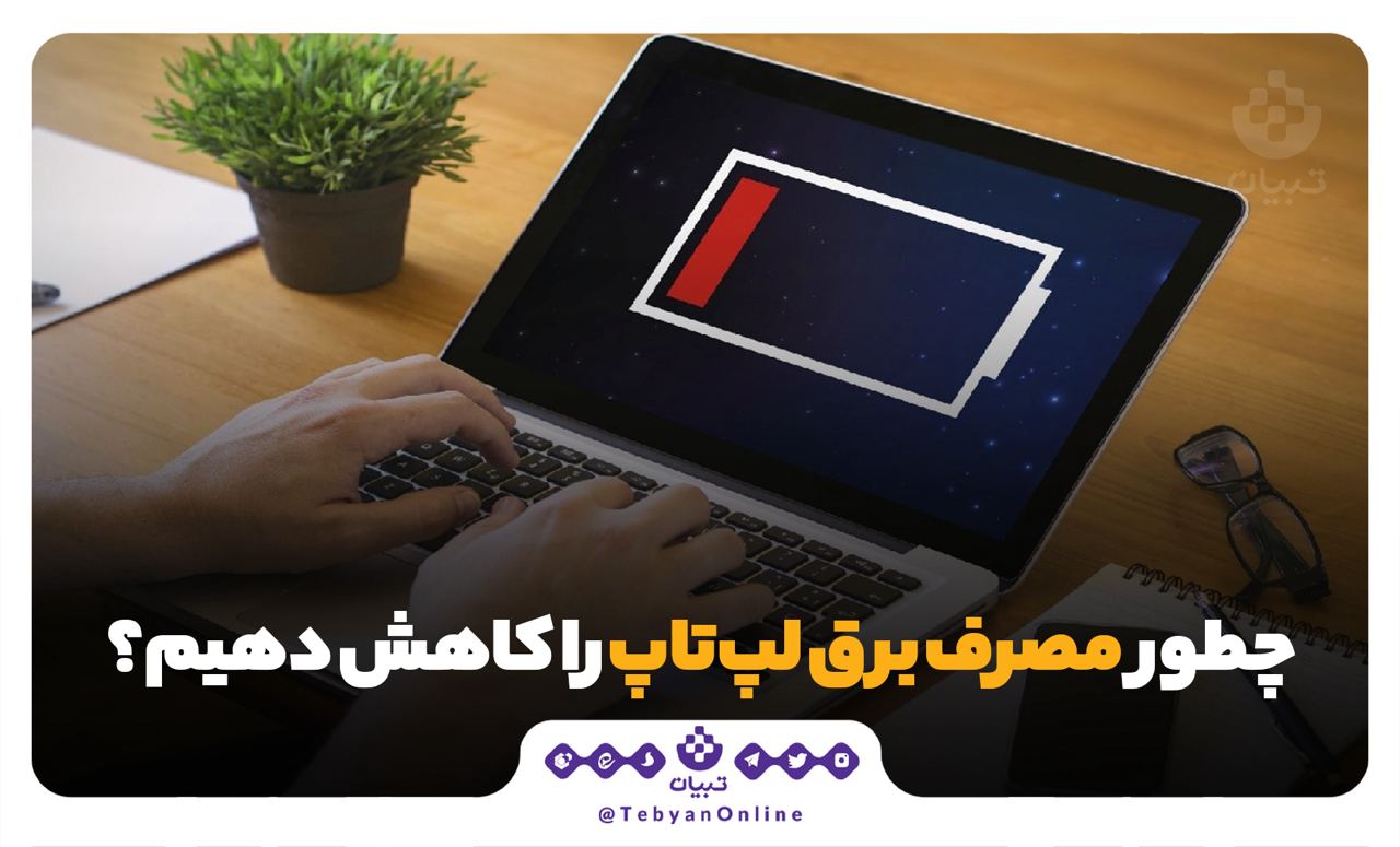 چطور مصرف برق لپ‌تاپ، کامپیوتر و تبلت را کاهش دهیم؟