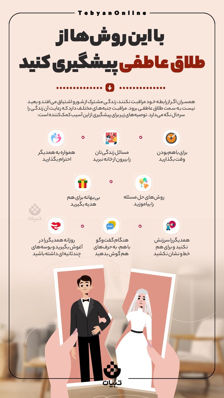 با این روشها از طلاق عاطفی پیشگیری کنید