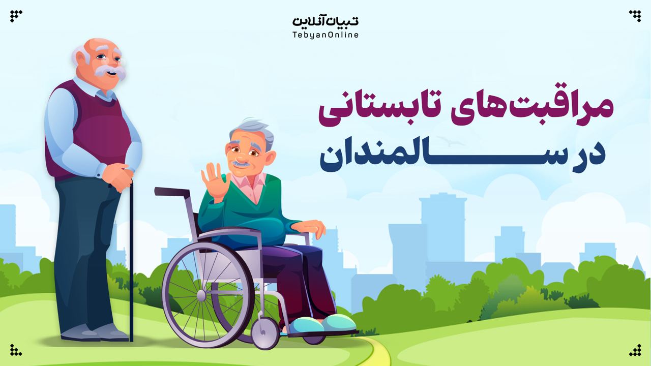 مراقبتهای تابستانی در سالمندان