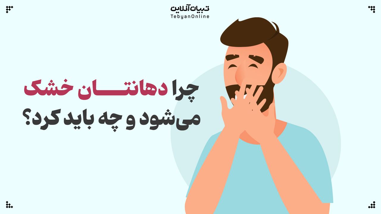 چرا دهانتان خشک میشود و چه باید کرد؟