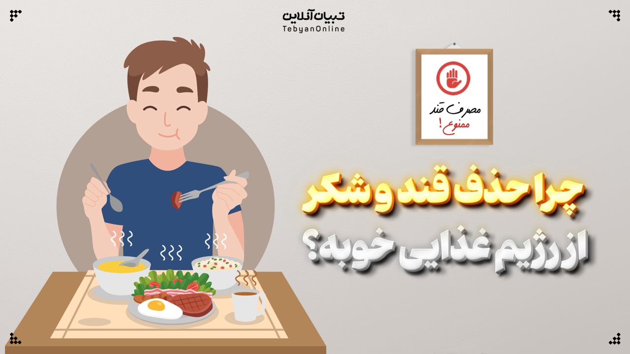 چرا حذف قند و شکر از رژیم غذایی خوبه؟