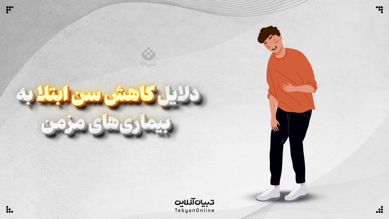 دلایل کاهش سن ابتلا به بیماریهای مزمن